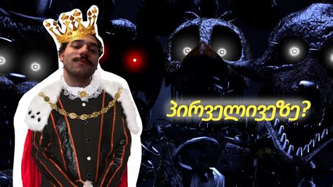 მეფე დაბრუნდა Fnaf Joy Of Creation ნაწილი 5 Youtube