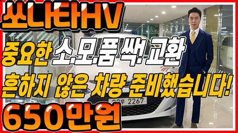 허위없기로 소문난 용인오토허브 썸카의 중고차 추천쏘나타 요즘 대세 하이브리드 실용적인 친구로 준비했습니다 Yf 쏘나타 하이브리드 Youtube