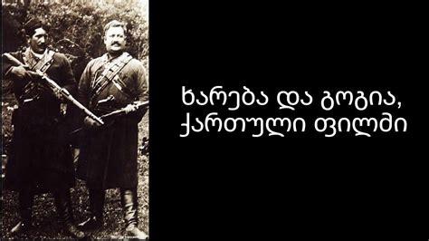 ხარება და გოგია ქართული ფილმი Youtube