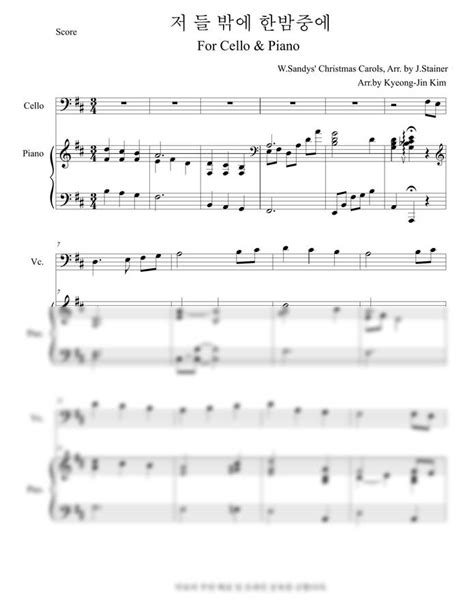 악보 찬송가 123장 저 들 밖에 한밤중에 첼로 피아노 By 김경진
