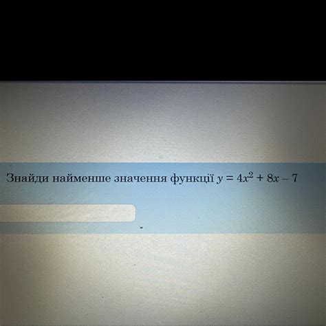 Знайди найменше значення функції СРОЧНО БЛАГАЮ Даю багато балів Школьные Знания Com