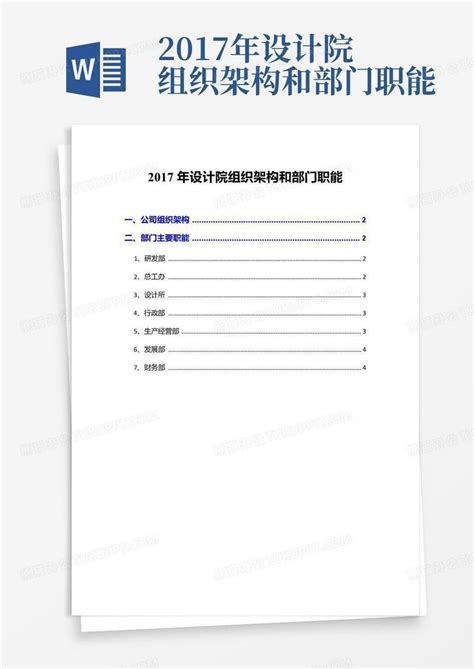 2017年设计院组织架构和部门职能 Word模板下载 编号lnxwkkgy 熊猫办公