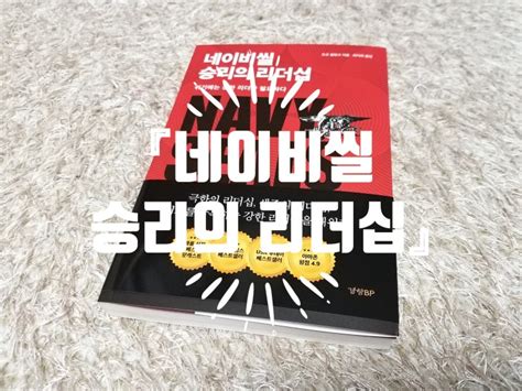 책소개 『네이비씰 승리의 리더십』 조코 윌링크 지음 네이버 블로그