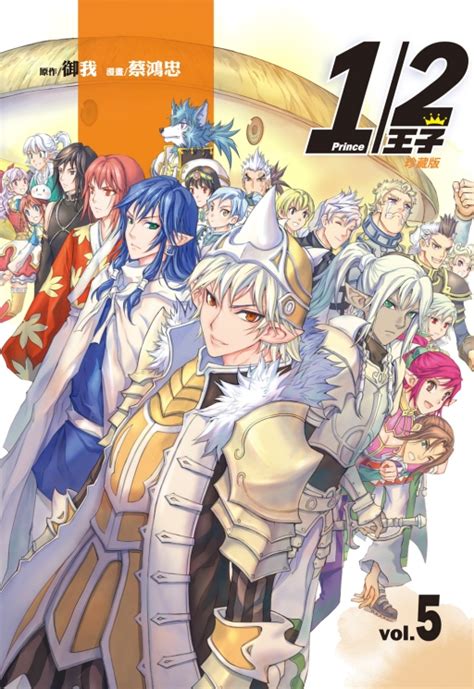1 2王子珍藏版 5 首刷附錄版 誠品線上
