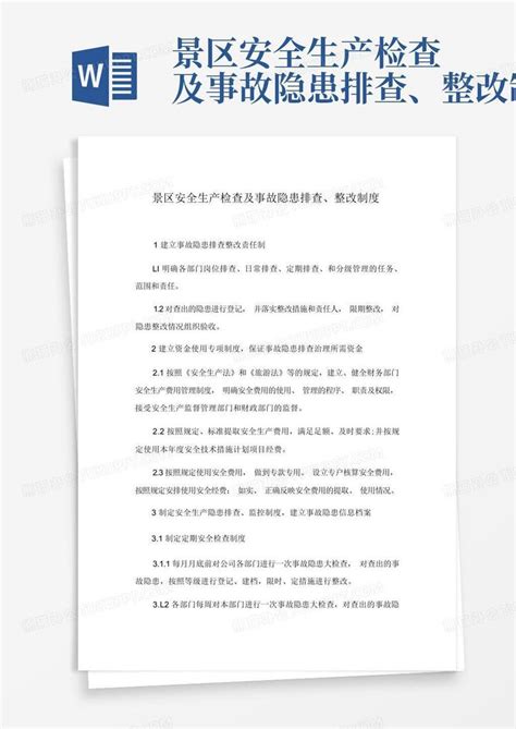 景区安全生产检查及事故隐患排查、整改制度word模板下载编号qgaymjzv熊猫办公