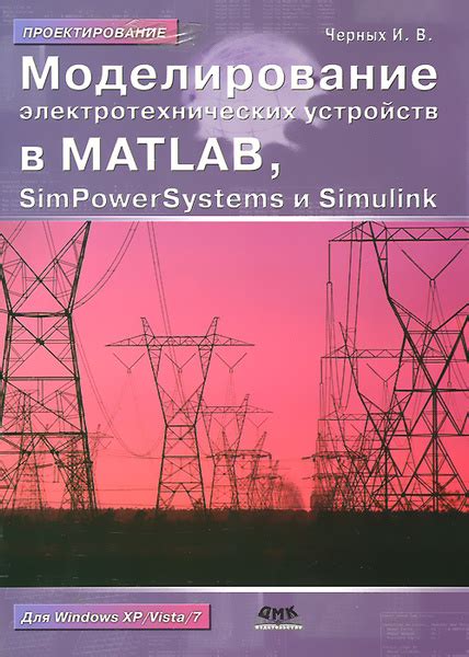 Моделирование электротехнических устройств в Matlab Simpowersystems и Simulink Черных Илья