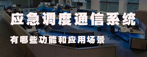 应急调度通信系统 有哪些功能和应用场景 科能融合通信