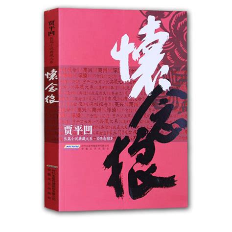 怀念狼正版书籍贾平凹长篇小说典藏大系贾平凹社会小说贾平凹长篇小说作品集中国现当代文学 虎窝淘