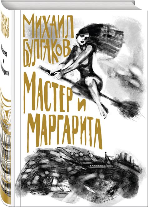 Мастер и Маргарита | Булгаков Михаил - купить с доставкой по выгодным ...