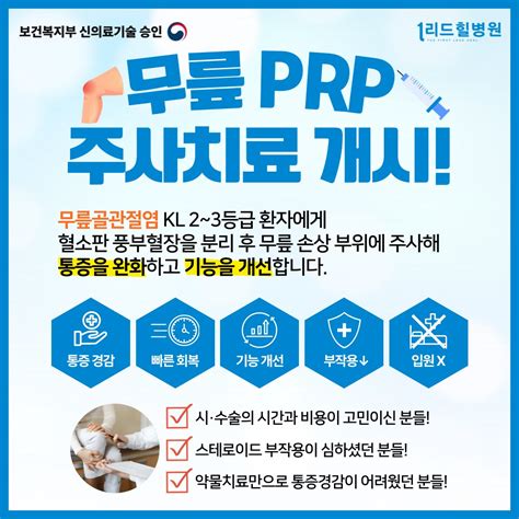리드힐병원 리드힐병원 무릎 Prp 주사치료 개시 보건복지부 신의료기술 승인 무릎이 아파서 일상생활이 너무 힘들어졌어요 💙자가혈액 사용으로 거부 반응부작용