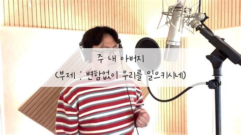 [하나부워십] 주 내 아버지 부제 변함없이 우리를 일으키시네 Youtube