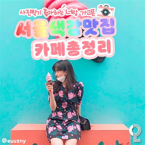 홍대 이태원에서 뭐 하지 무슨색을 좋아할지 몰라서 서울 에있는 색감맛집 카페 다 모았다