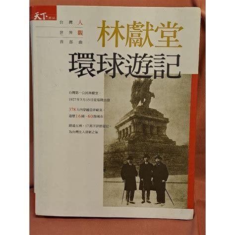 自有書 無章釘 林獻堂環球遊記 林獻堂 著 天下雜誌 出版 蝦皮購物