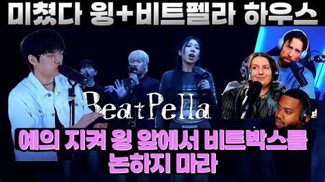 찢었다 윙 비트박스 하우스 케이팝 메들리 해외 리얼반응 Youtube