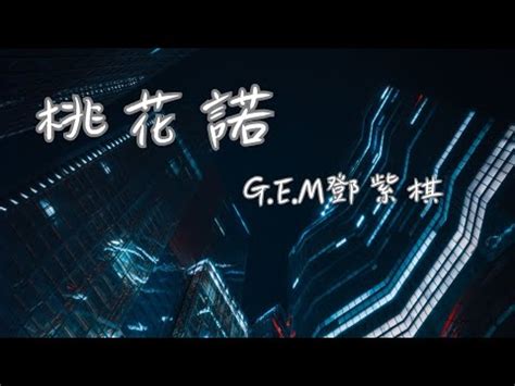 G E M 鄧紫棋 桃花諾一寸土 一年木 一花一樹一貪圖 情是種 愛偏開在迷途 忘前路 忘舊物 忘心忘你忘最初 花斑斑 留在愛你的路