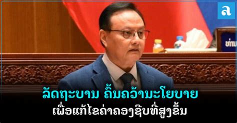 ລັດຖະບານຄົ້ນຄວ້ານະໂຍບາຍແກ້ໄຂຄ່າຄອງຊີບທີ່ສູງຂຶ້ນເນື່ອງຈາກເງິນເຟີ້ ແລະ ອັດຕາແລກປ່ຽນສູງຂຶ້ນ