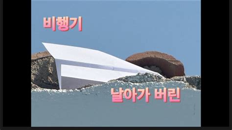 20미터넘기는 활공형 이글v 진화형 접기 야~대박인데 놀이 종이비행기접기 종이접기 종이접기 쉬운종이접기 Travel Music Origami 위플레이