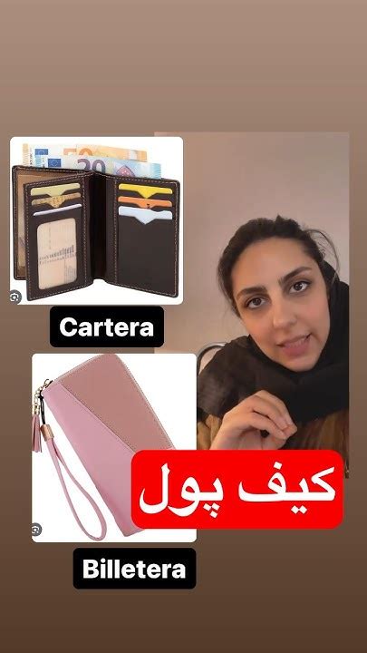 کیف پول به اسپانیایی بلدی؟🇪🇸 زباناسپانیایی یادگیریزباناسپانیایی Youtube