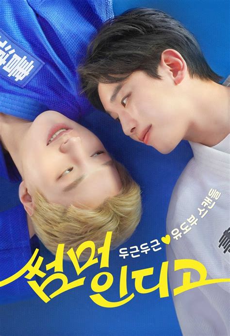 [비엘드라마 추천][한국bl][숏폼드라마] 유도부 막내 ♥ 국대 스타 스포츠 학원물 네이버 블로그