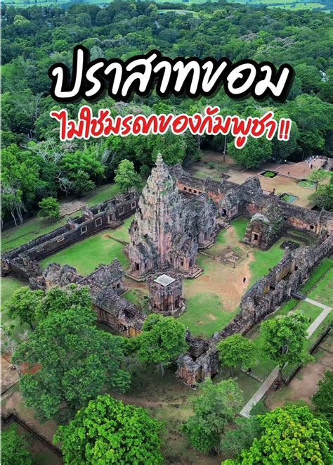 ปราสาทขอม มหัศจรรย์อารยธรรมที่แท้จริง Tiktok