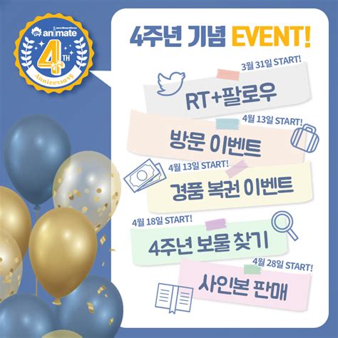 애니메이트 서울홍대점 On Twitter 【4주년 홍대 애니메이트】 홍대점 4주년 기념 애니메이트 홍대점이 곧 🏅4주년 🏅을 맞이합니다 📢이벤트 트윗 Rt