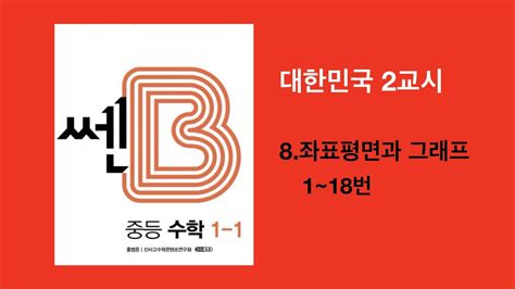 쎈수학b 중등수학 1 1 8좌표평면과 그래프 1~17번 Youtube