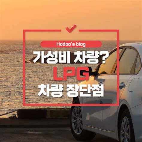 Lpg차 장단점 2가지 Ft 3년 운행 후기 호두의 꿀팁백과