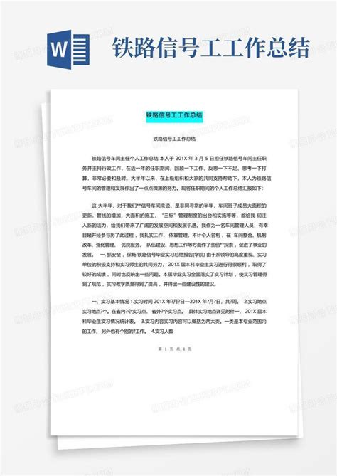 铁路信号工工作总结Word模板下载 编号lwwnxnrv 熊猫办公