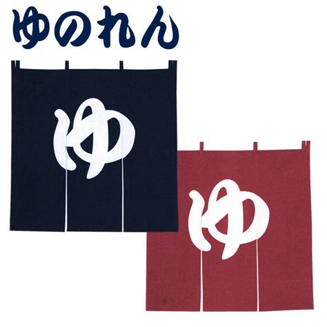 【即納！最大半額！】 温泉のれん 男湯女湯 1枚