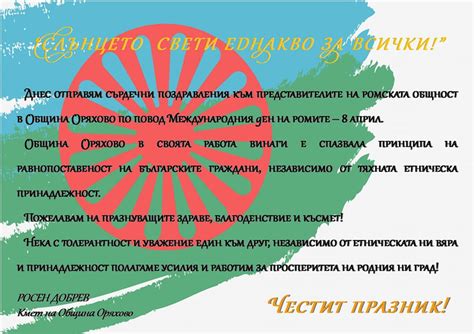 Поздравителен адрес от кмета на община Оряхово по повод 8 април Konkurent Bg