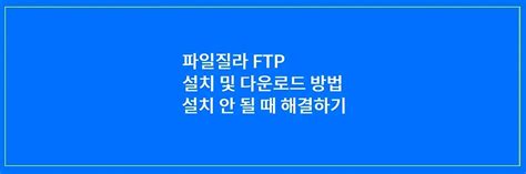 파일질라 Ftp 설치 및 다운로드 방법 설치 안 될 때 해결하기