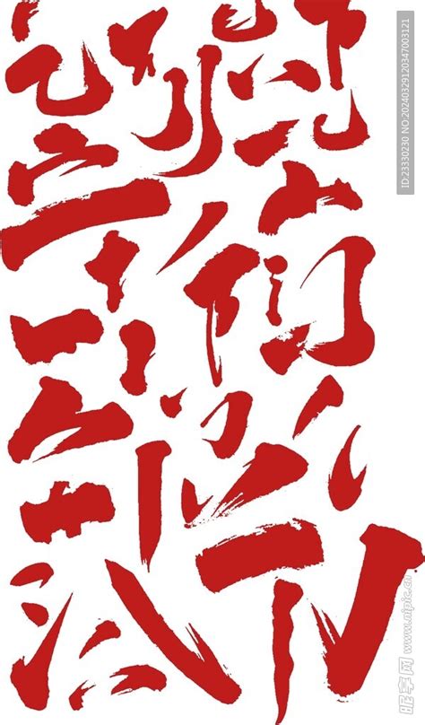 毛笔笔画矢量设计图 广告设计 广告设计 设计图库 昵享网nipic Cn