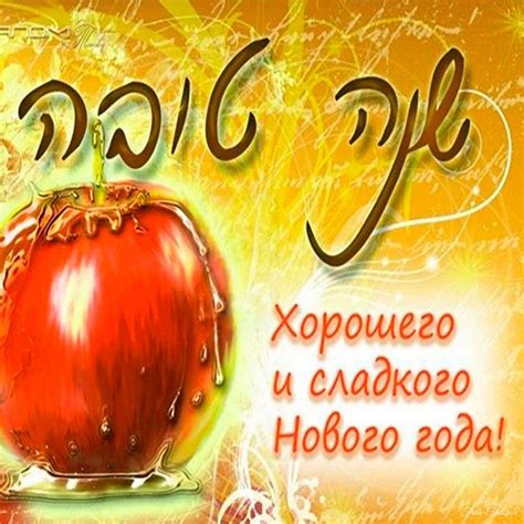 Открытки на Еврейский Новый год Рош ха Шана