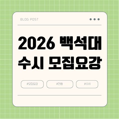 백석대 2026 수시 모집요강 원서 접수 일정 학과 전형료 수능최저 면접 등록 포기 백석대학교 2025학년도 입결 경쟁률 등급 네이버 블로그