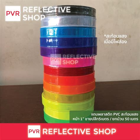 แถบพลาสติก Pvc สะท้อนแสง หน้ากว้าง1 ปลีก 5 เมตร ยกม้วน 50 เมตร Shopee Thailand