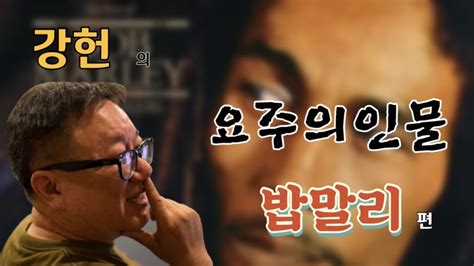 [강헌의 요주의인물]6 자메이카가 낳은 레게의 신 밥말리 짧지만 강한 영향력을 남긴 그의 인생이야기 Youtube
