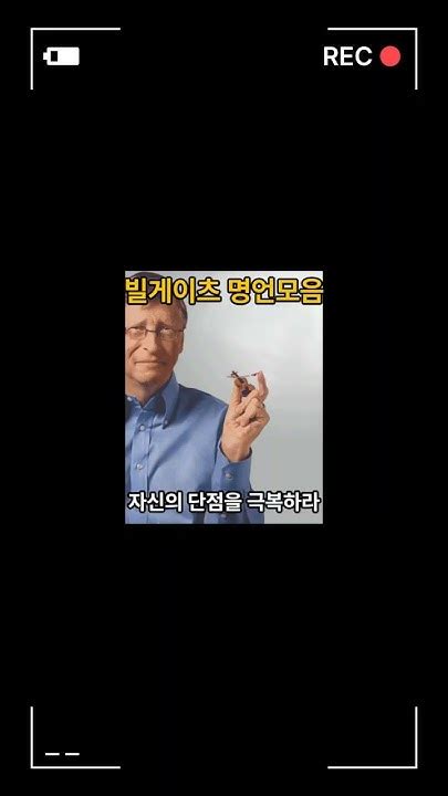 인생조언 빌게이츠 세계적인부자 마이크로소프트 창업자 인생명언 Youtube