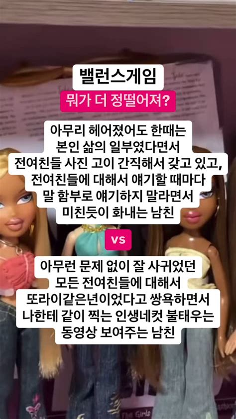 밸런스걸 밸런스게임 💅🏻 그냥 둘다 개빡치는데 밸런스게임 연애심리 연애밸런스게임 커플게임 남사친 여사친 커플밸런스게임 Instagram