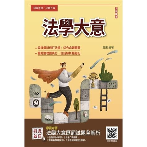 2025法學大意初等考司法特考公職五等適用 公職考用書 Yahoo奇摩購物中心