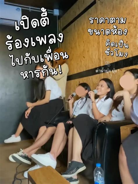 ร้านลับใกล้มอ สายคาราโอเกะต้องมา 🎤 แกลเลอรีที่โพสต์โดย Janandflow Lemon8