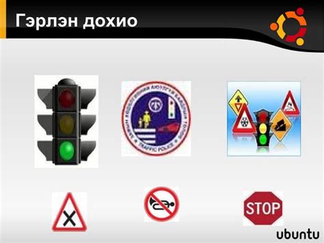 хэрэглэгдэхүүн дохио Ppt