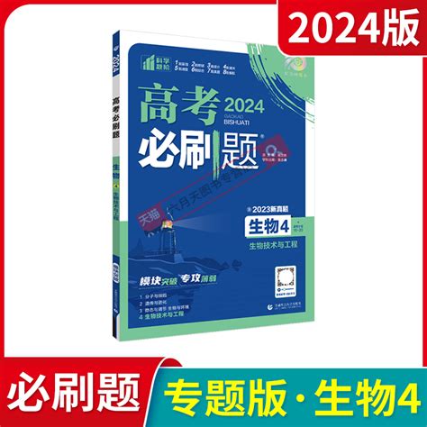 2024版高考必刷题生物4生物技术与工程模块突破专攻薄弱杨文彬含新真题高中合订课时高一二基础题小题型解析全解读划重点辅导专项虎窝淘