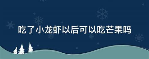 吃了小龙虾以后可以吃芒果吗 业百科