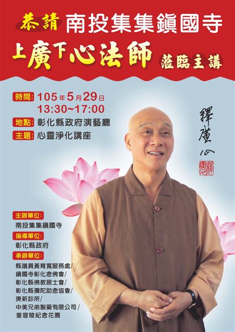 心靈淨化講座 In 彰化 鎮國寺