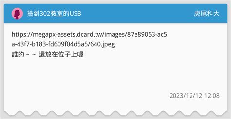撿到302教室的USB 虎尾科大板 Dcard