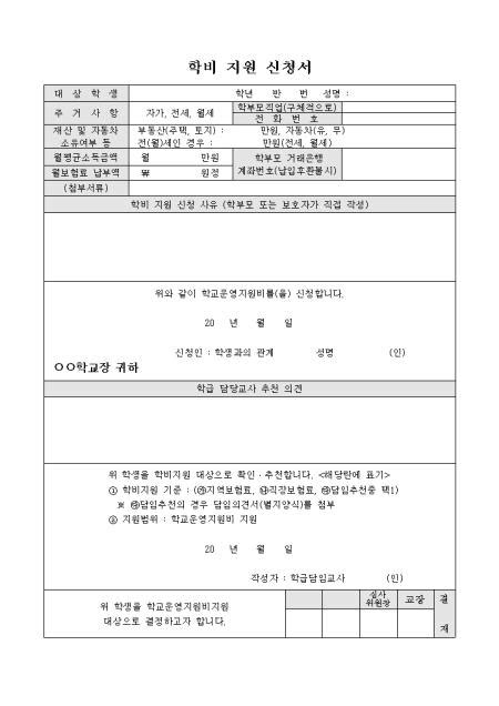 학비 지원 신청서 사유작성 샘플 양식 다운로드