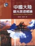 中國大陸觀光旅遊總論 誠品線上