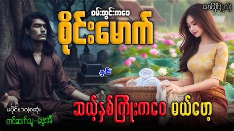 ဝမ်းတွင်းးကဝေ စိုင်းမောက် နှင့် ဆယ့်နှစ်ကြိုးကဝေ မယ်ဖော့် အပိုင်း ၁၀ စဆုံး Youtube