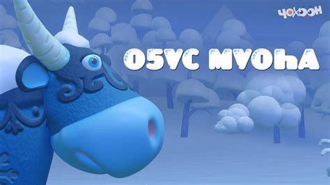 Оҕус муоhа - YouTube