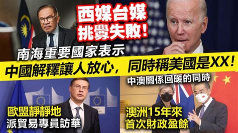 20230924c 西媒台媒挑釁失敗！南海重要國家表示中國解釋讓人放心，同時稱美國是xx！歐盟靜靜地派貿易專員訪華中澳關係回暖的同時，澳洲